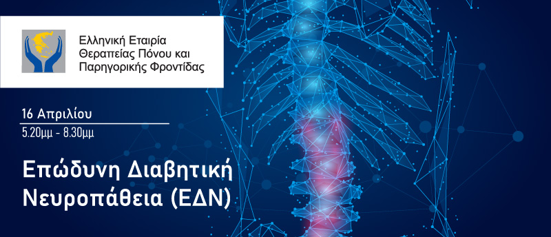 3ο webinar του Εαρινού Κύκλου 2021: «Θεραπεία του Πόνου και Παρηγορική ...