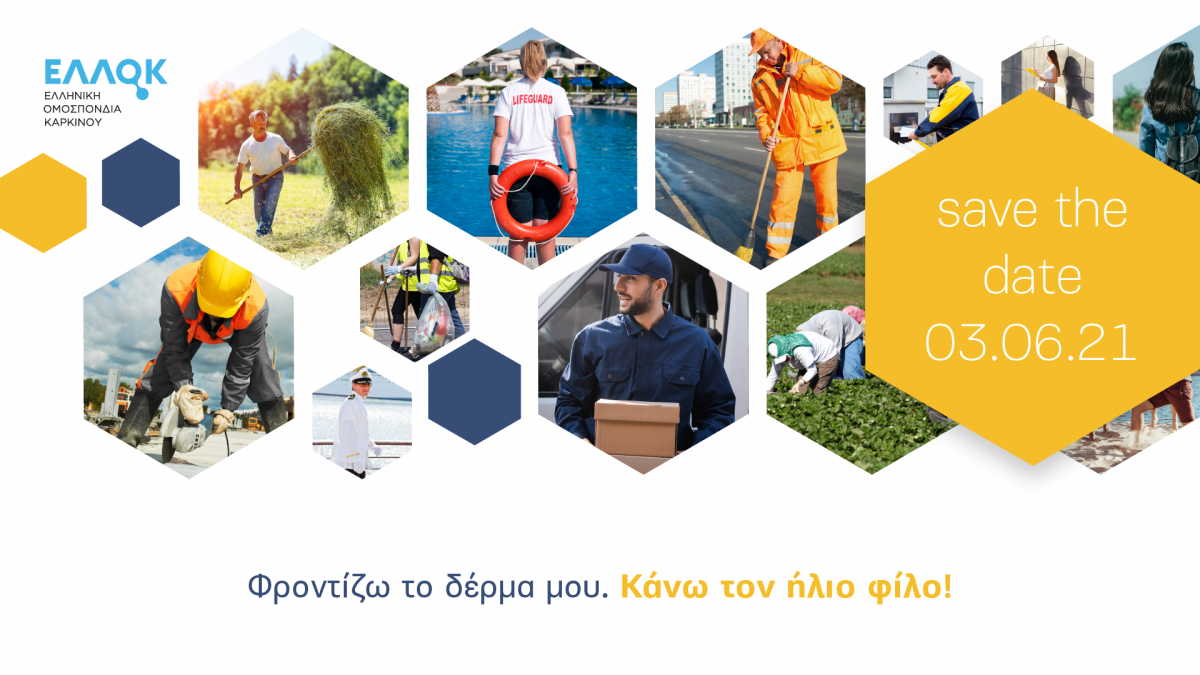 ΔΙΑΔΙΚΤΥΑΚΗ ΗΜΕΡΙΔΑ ΓΙΑ ΤΟΝ ΚΑΡΚΙΝΟ ΤΟΥ ΔΕΡΜΑΤΟΣ – Στάσου κοντά μας